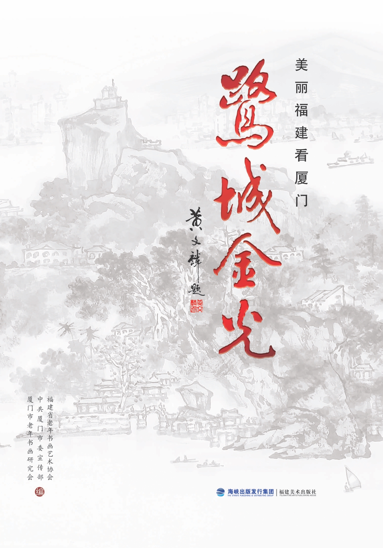 中国方言文化之闽语